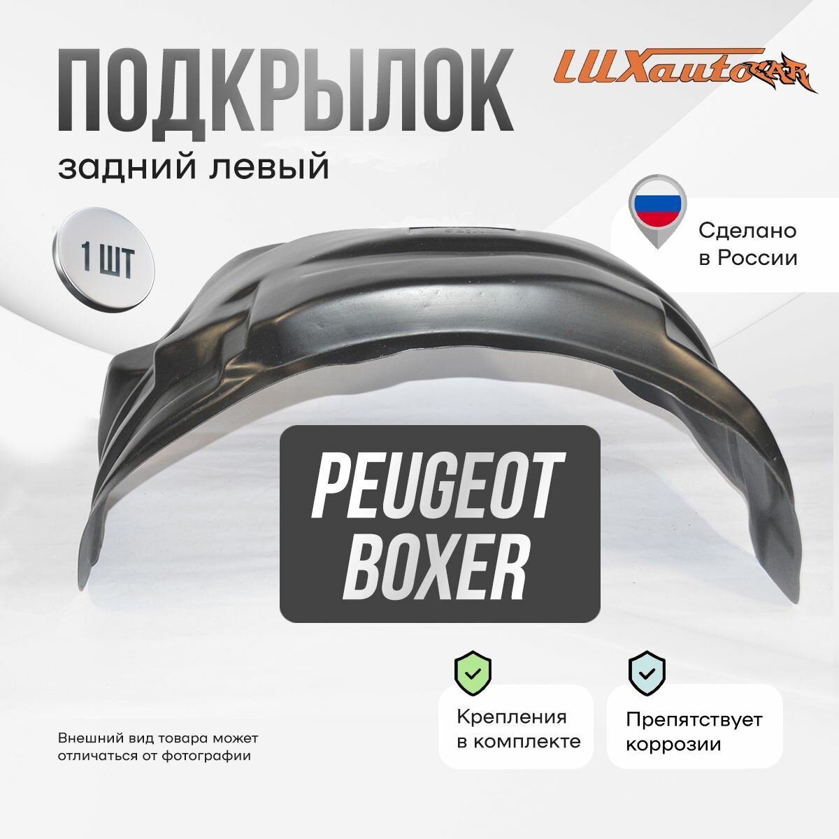 Подкрылок задний левый в PEUGEOT Boxer 2006-2014 2014- без/с расширителями арок, локер в автомобиль, 1 шт. с крепежом и инструкцией