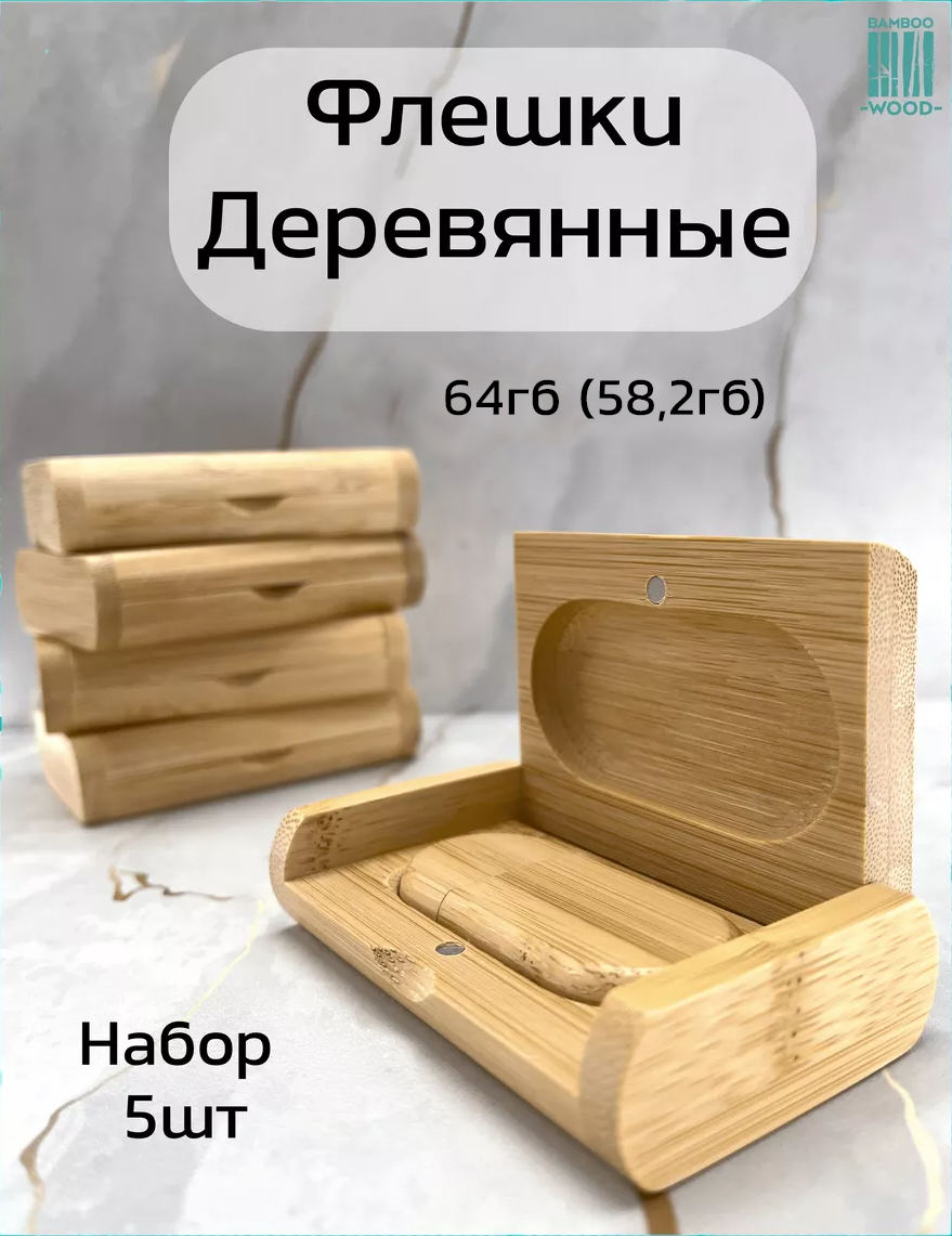Деревянные флешки набор 5шт бамбук 64GB 2.0