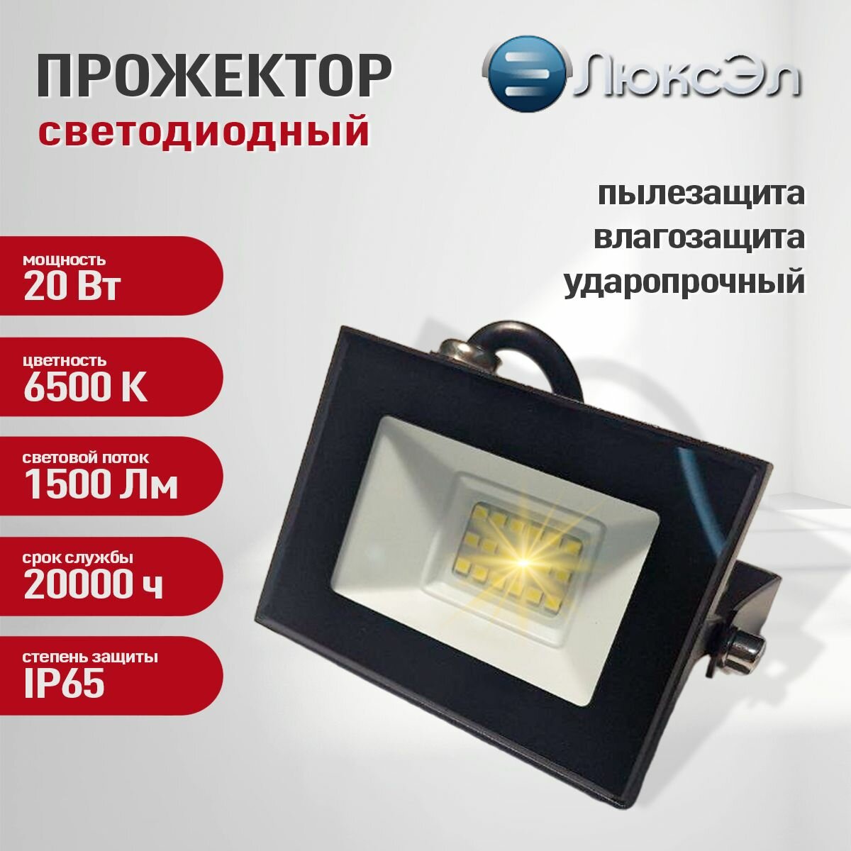 Прожектор светодиодный уличный 20Вт / Фонарь уличный / Подсветка дома, дачи, гаража / 20W 6400K IP65 / ЛюксЭл, черный