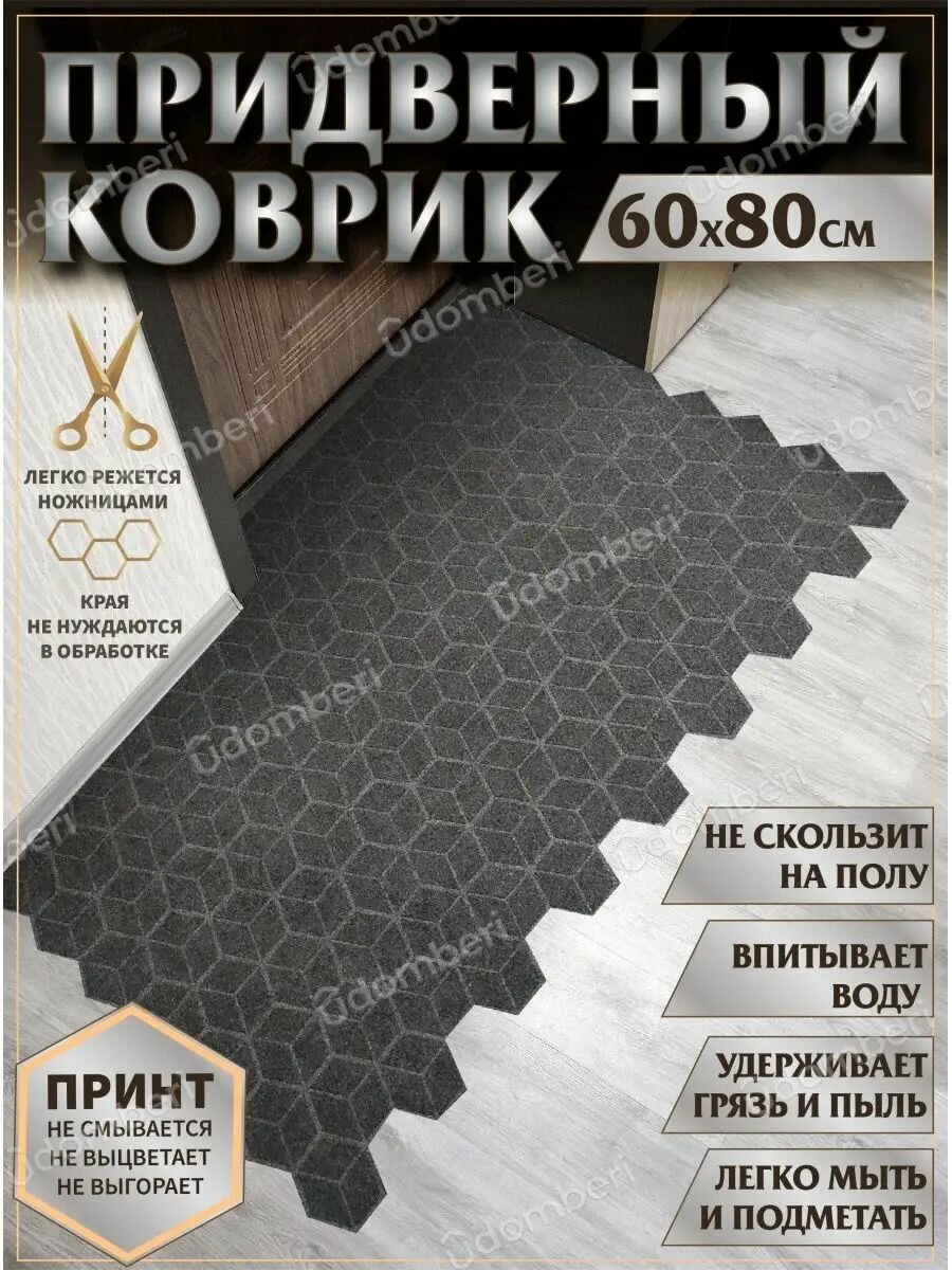 Коврик в прихожую придверный 60х80 влаговпитывающий