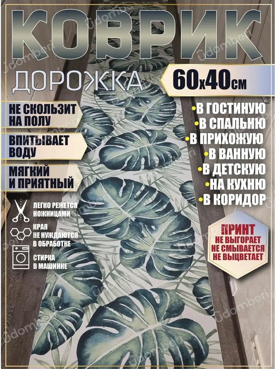 Дорожка ковровая 60х40 в коридор ванную кухню зал гостинную