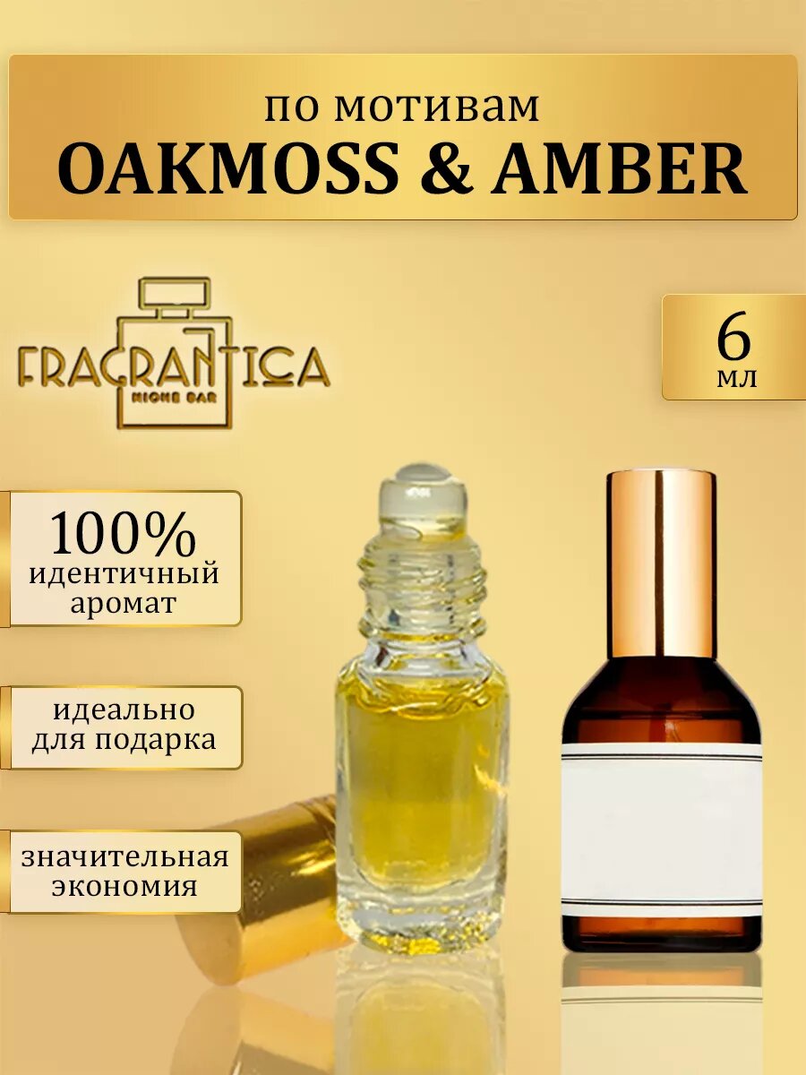 Масляные духи Окмос и Амбер по мотивам Oakmoss & Amber