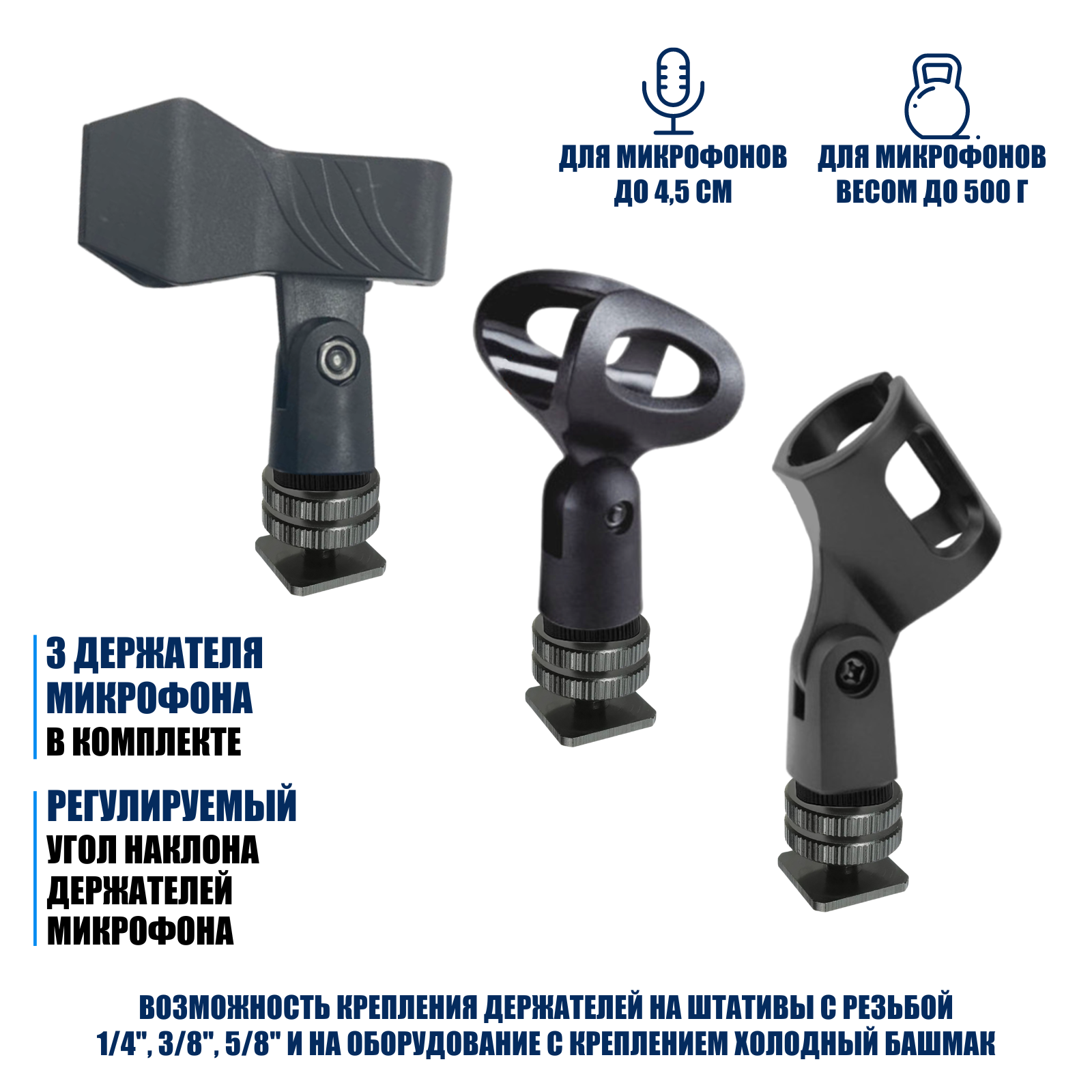 Набор из 3 держателей для микрофонов с креплением холодный башмак