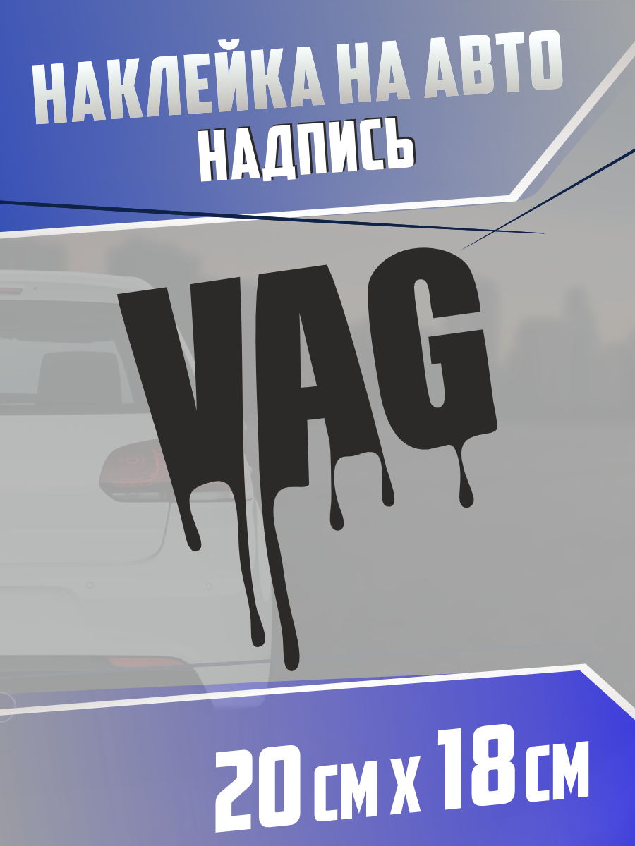 Наклейка на авто VAG Volkswagen Фольксваген