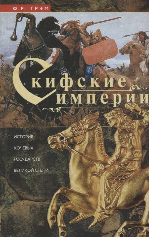 Скифские империи. История кочевых государств Великой степи