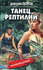 Танец рептилий