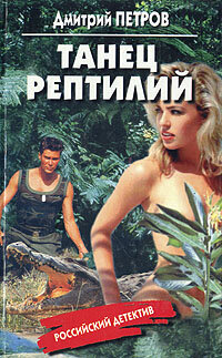 Танец рептилий