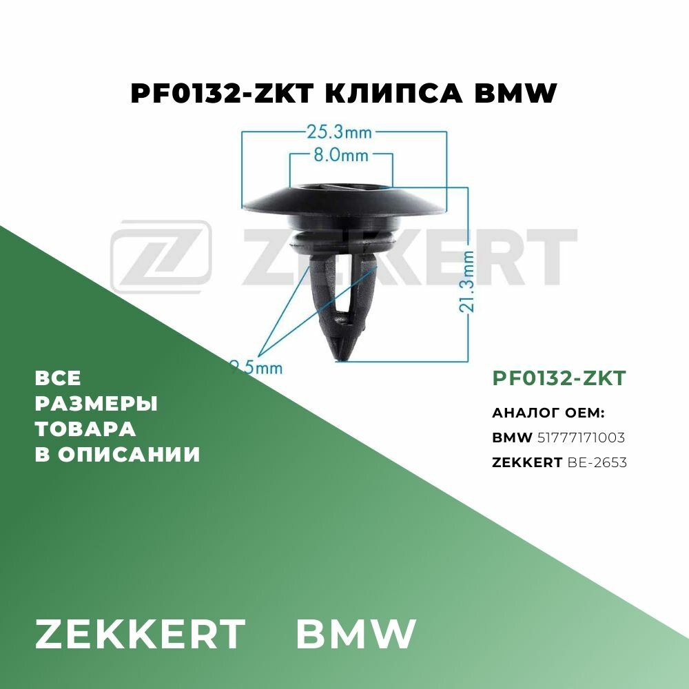 Клипса пластиковая M8; OEM: 51777171003, BE-2653; 5 шт