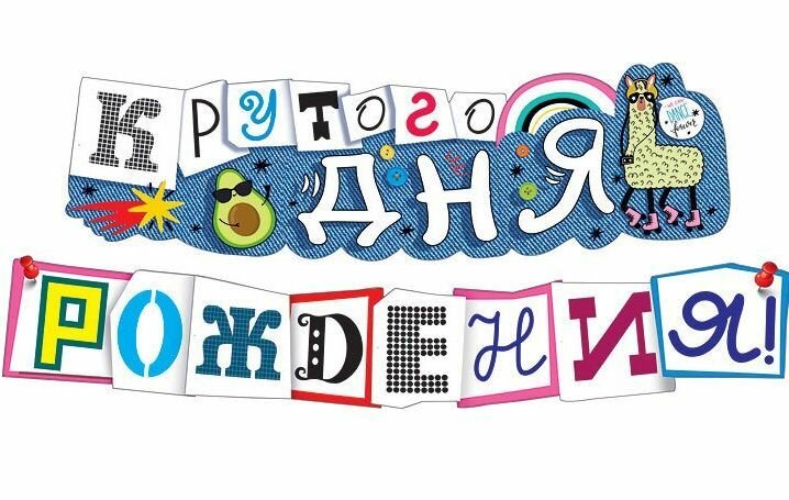 Гирлянда "Крутого дня рождения!", 150 см