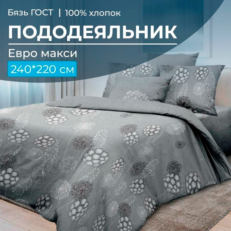 Пододеяльник Евромакси, бязь ГОСТ (Данте, серый)