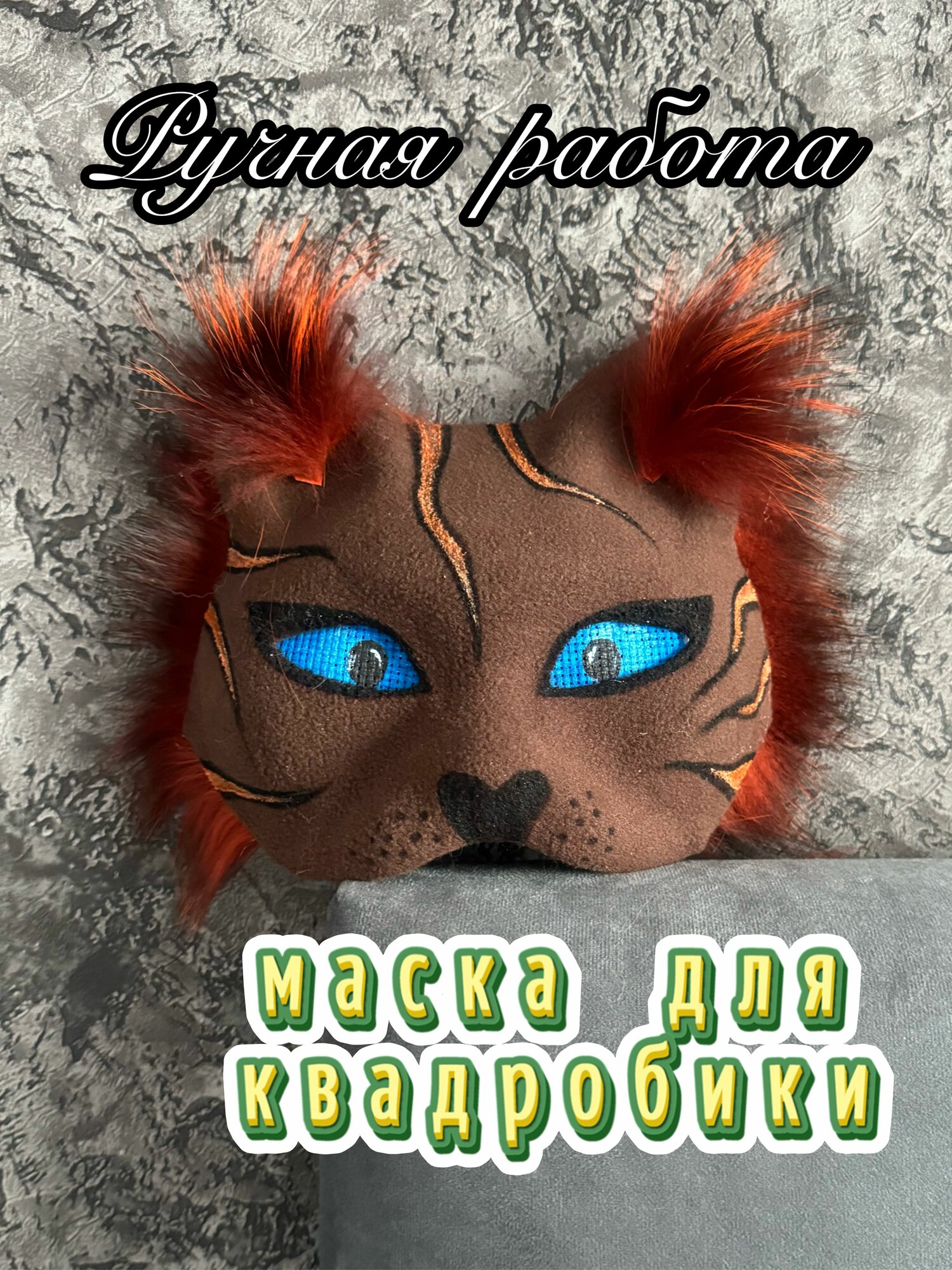 Маска кошки для квадробики