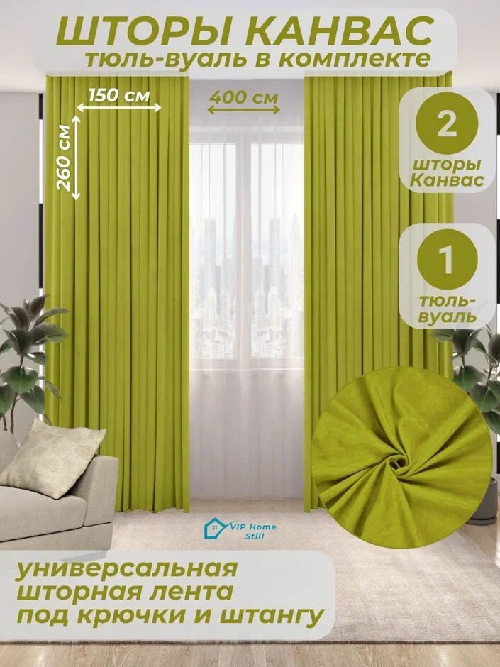 Комплект - Готовые шторы для гостиной и спальни 2 полотна 150*260 см. + тюль-вуаль 400*260 см.