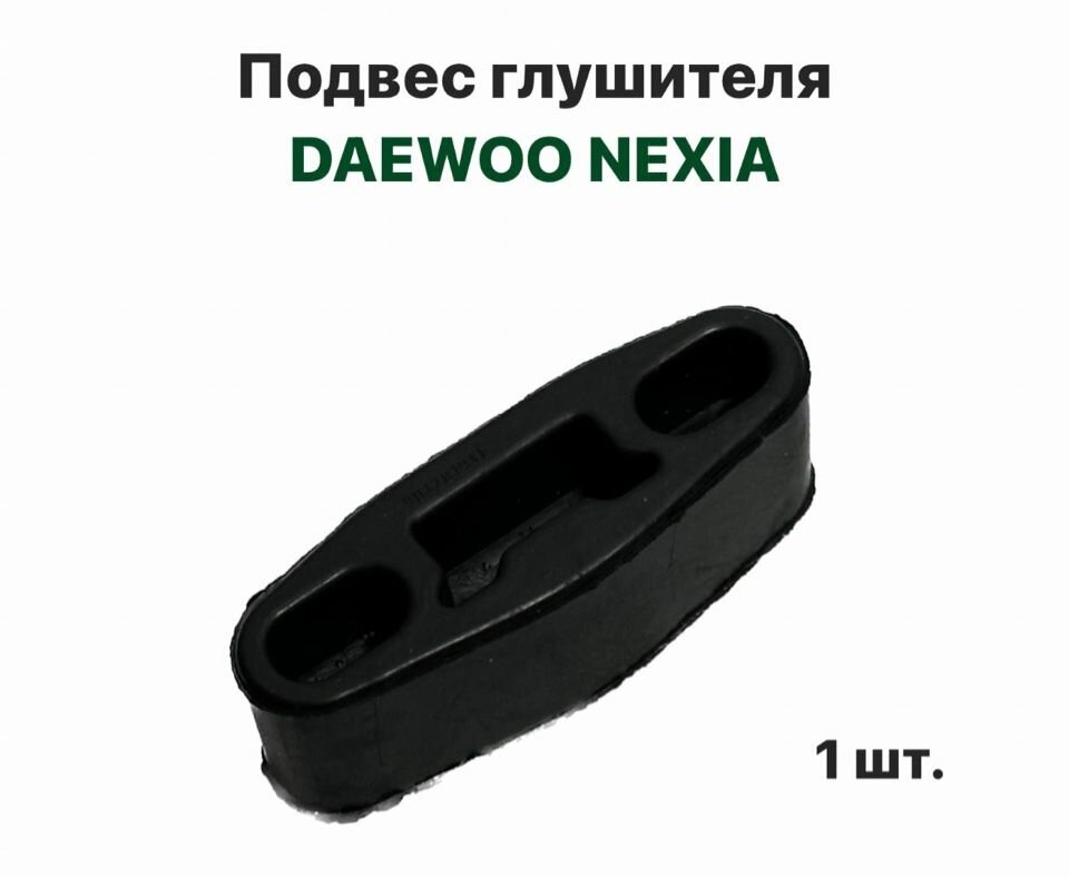 Подвес (держатель, резинка, крепеж) BRT глушителя, резонатора, приемной трубы Daewoo Nexia