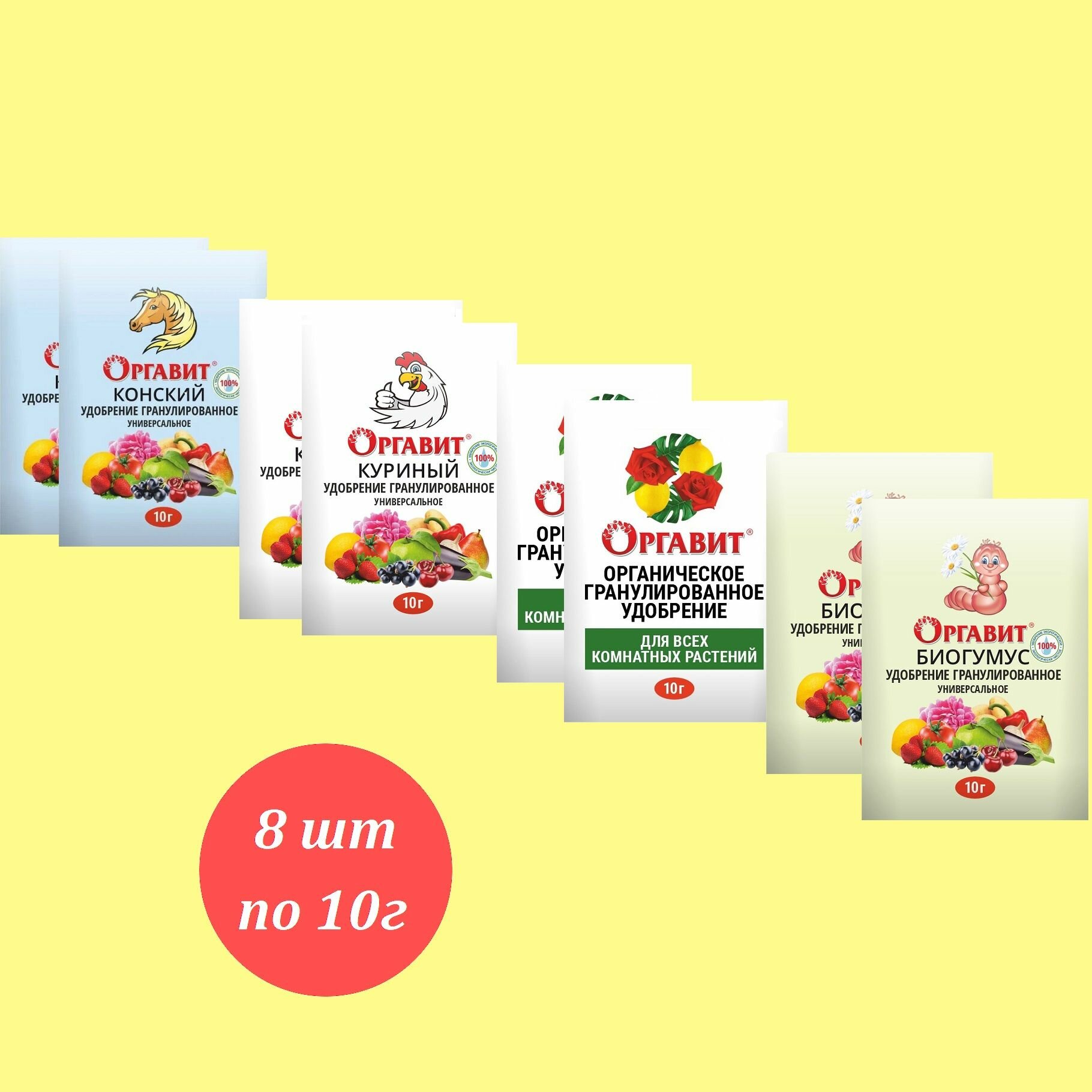 "Оргавит" удобрение гранулированное универсальное, набор 8 пачек по 10 г. Оргавит куриный, конский; Для комнатных растений; Биогумус.