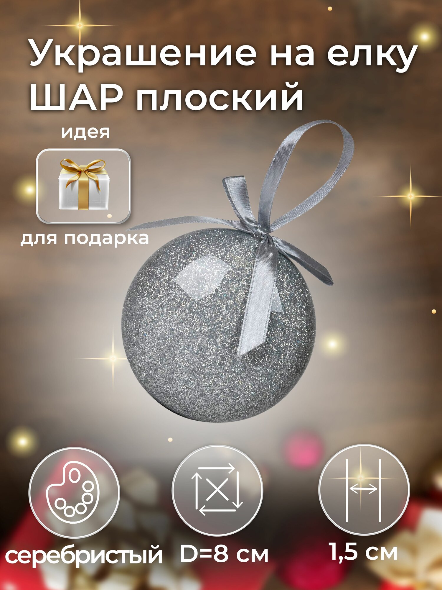 Елочное украшение "ШАР", плоский, D8 см, серебро