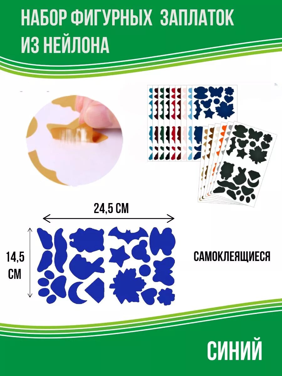 Набор фигурных заплаток нейлон, синий