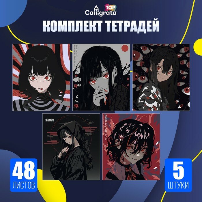 Комплект тетрадей из 5 штук, 48 листов в клетку Calligrata «Аниме. Черное и красное», обложка мелованный картон, полный УФ-лак, блок офсет