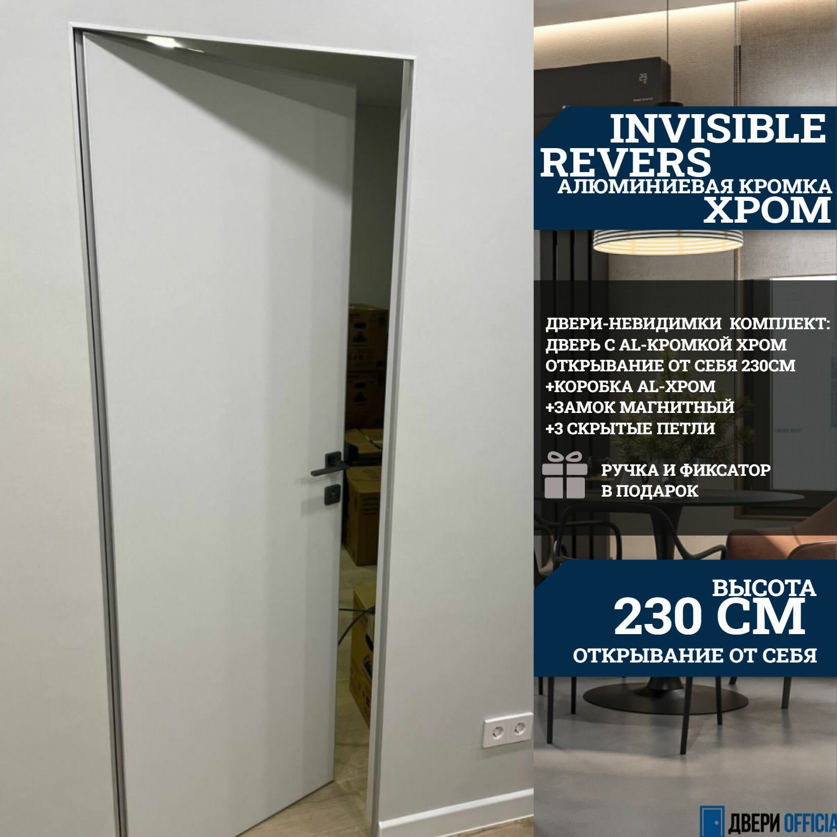 Скрытая дверь Invisible полный комплект кромка Хром Revers обратного открывания 2300 мм / 700 мм, левая