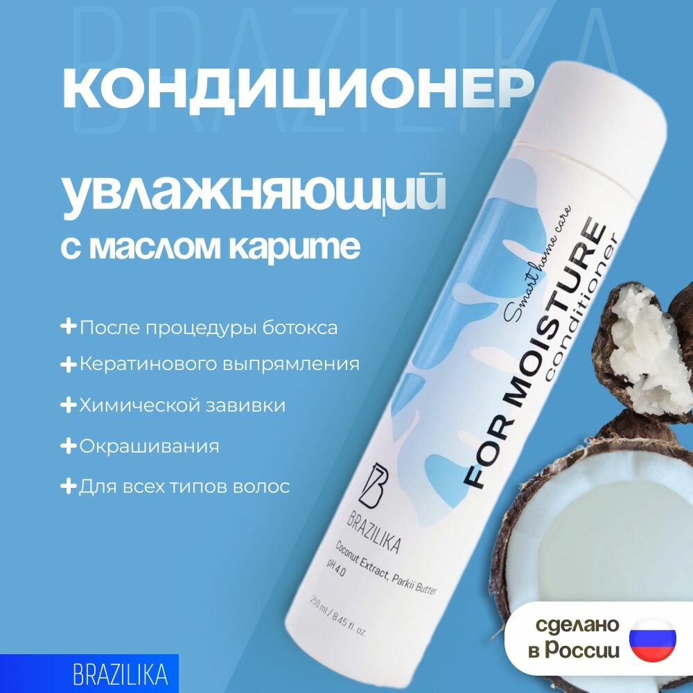 BRAZILIKA For Moisture Кондиционер увлажняющий с маслом карите, 250 мл