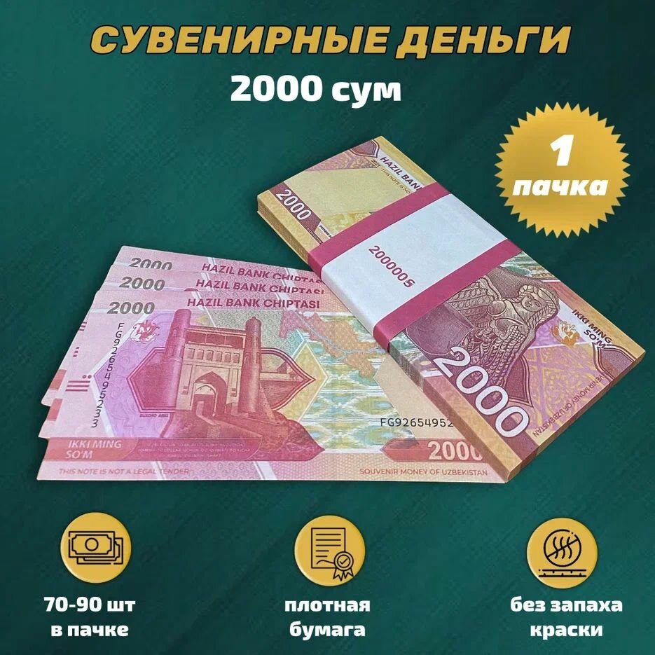Деньги фальшивые, сувенирные игрушечные, фейковые купюры 2000 узбекских сум , 1 пачка