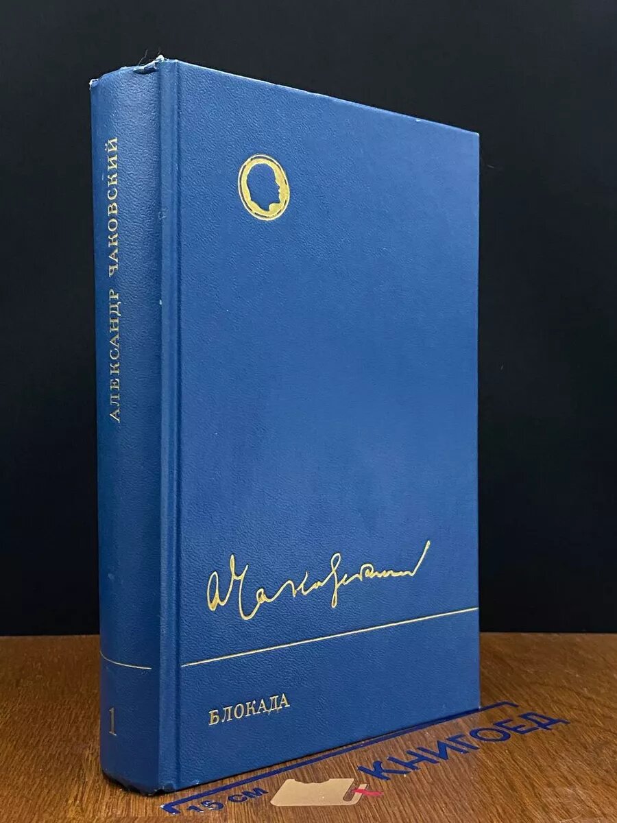 Книга. Блокада. Книги 1-2 1983 (2040172067225)