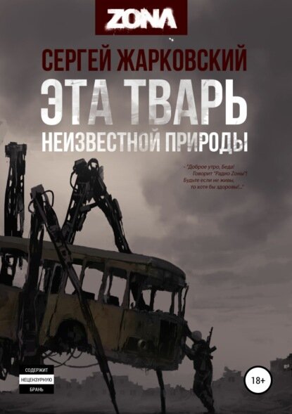 Эта тварь неизвестной природы [Цифровая книга]