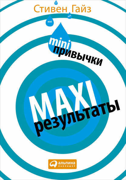MINI-привычки – MAXI-результаты [Цифровая книга]
