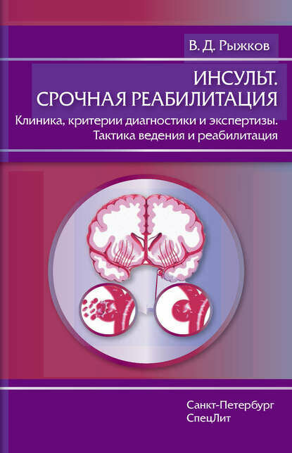 Инсульт. Срочная реабилитация. Клиника, критерии диагностики и экспертизы. Тактика ведения и реабилитация [Цифровая книга]