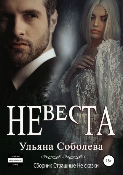 Невеста [Цифровая книга]