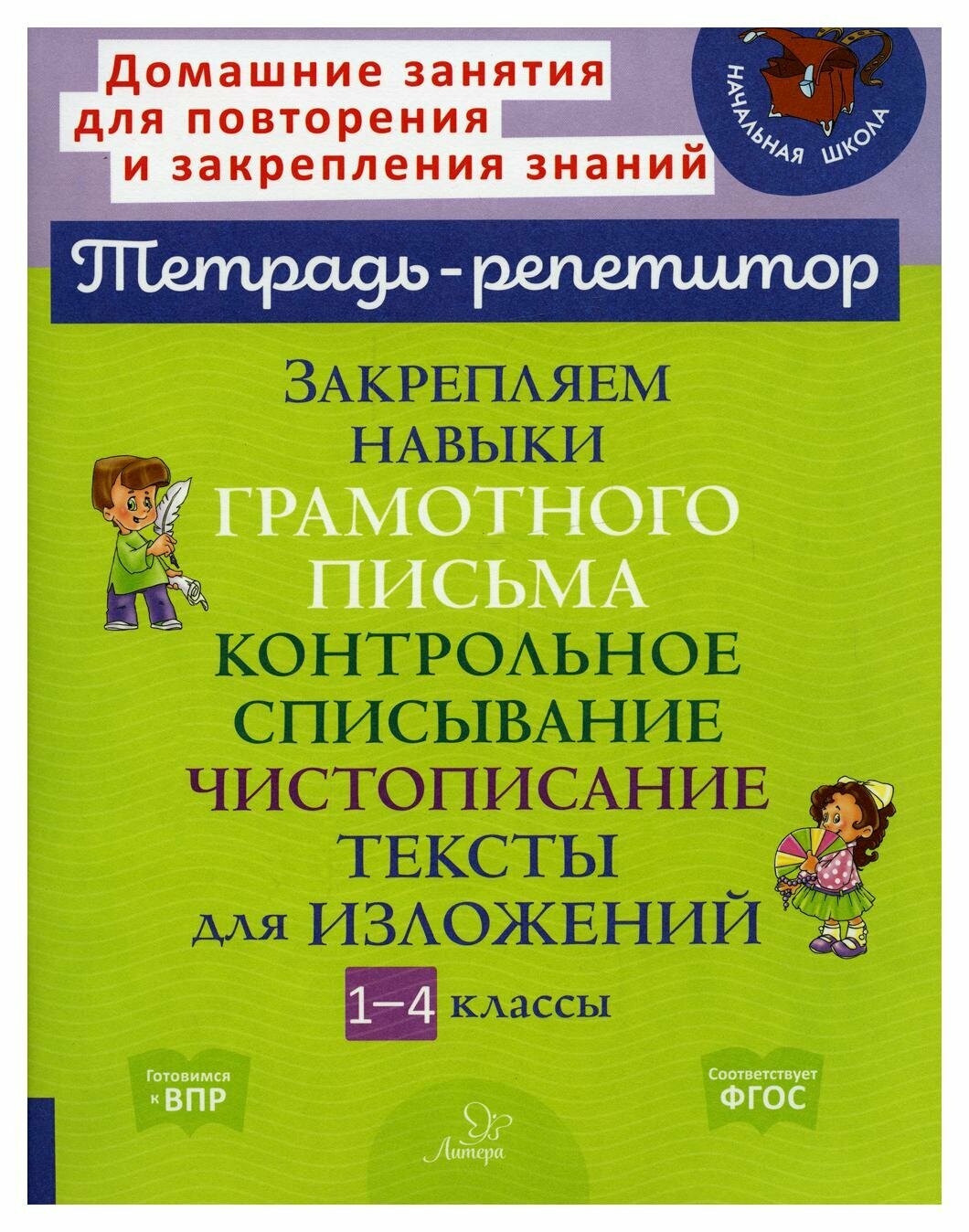 Закрепляем навыки грамотного письма: Контрольное списывание. Чистописание. Тексты для изложений. 1-4 кл