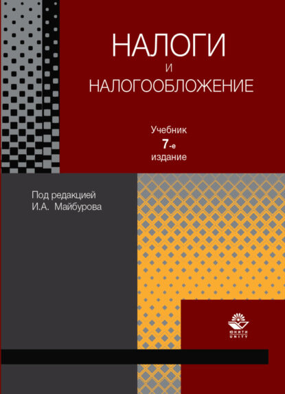 Налоги и налогообложение [Цифровая книга]