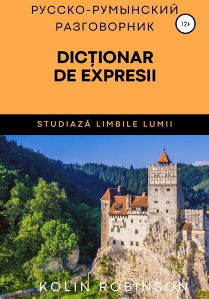 Русско-Румынский разговорник. Dicționar de expresii ruso-român [Цифровая книга]