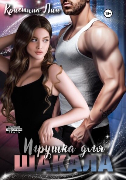 Игрушка для Шакала [Цифровая книга]