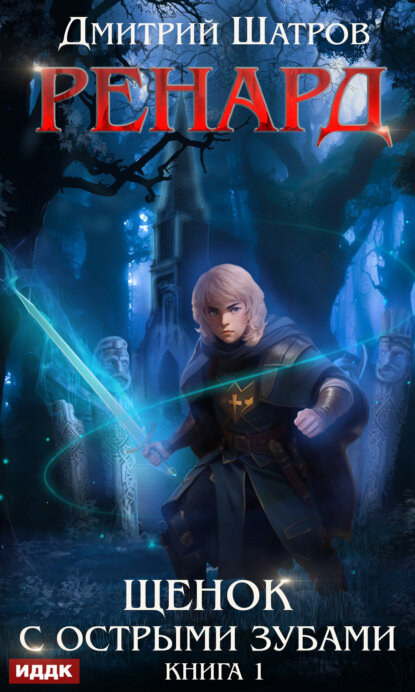 Ренард. Книга 1. Щенок с острыми зубами [Цифровая книга]