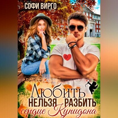 Сердце Купидона. Любить нельзя разбить [Аудиокнига]