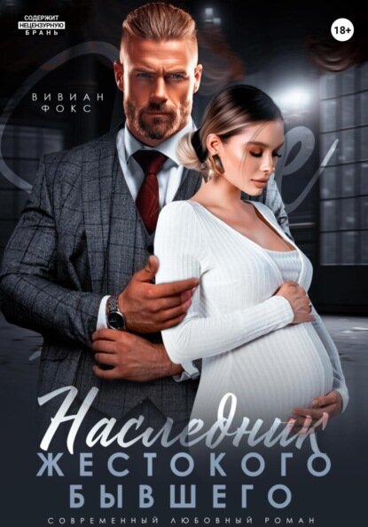 Наследник жестокого бывшего [Цифровая книга]