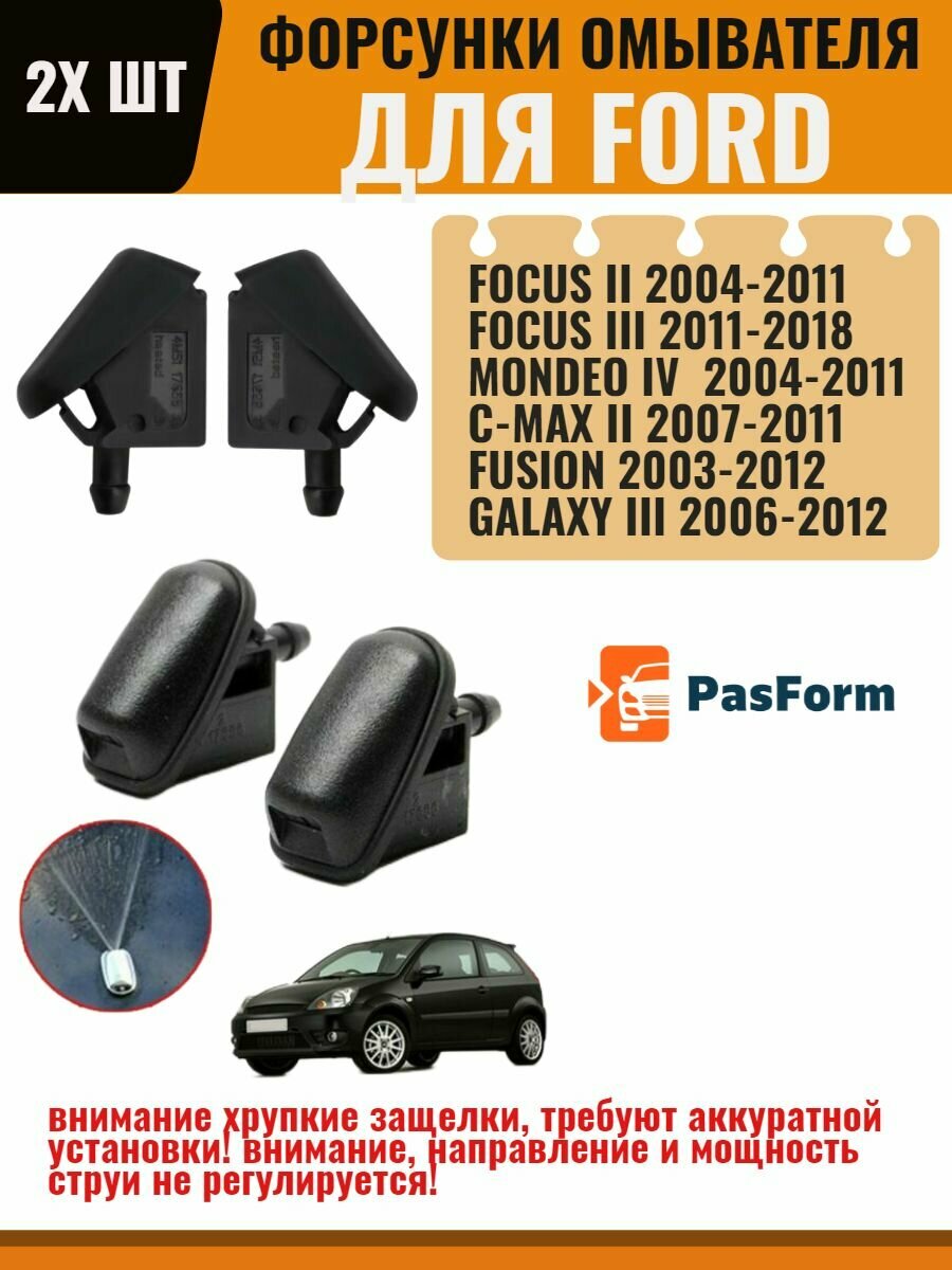 Форсунки омывателя для Ford Focus 2 3 Mondeo 4 C-Max Fusion Форд Фокус ФФ3 ФФ3 Монгдео