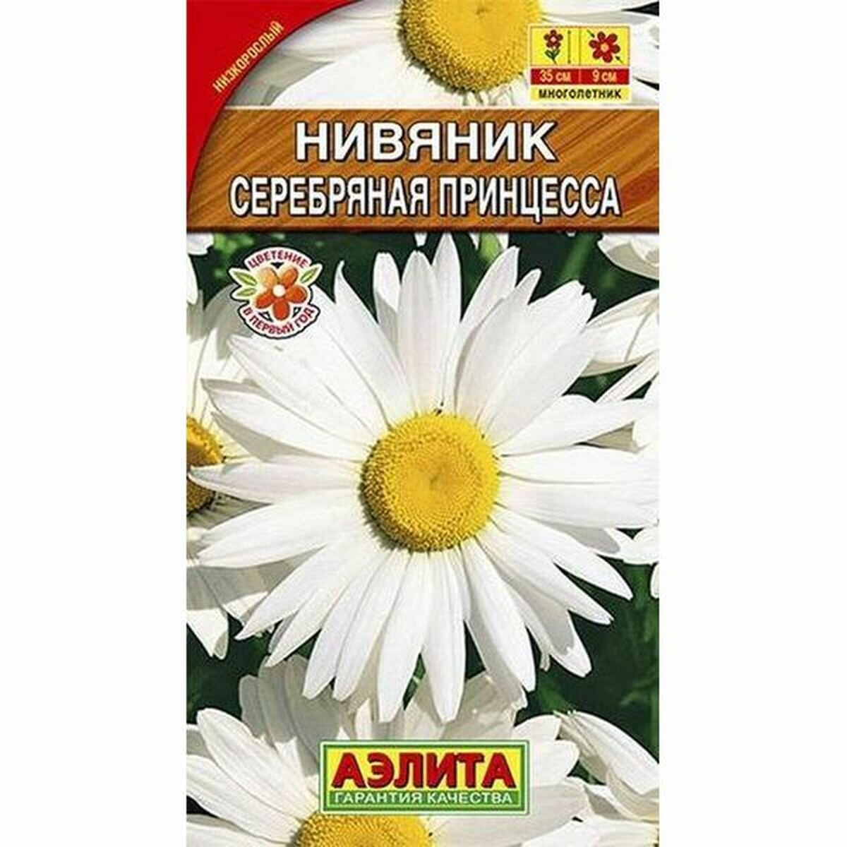 Семена Нивяник Серебряная принцесса, многолетние, Аэлита, 1 пачка - 0.2г семян