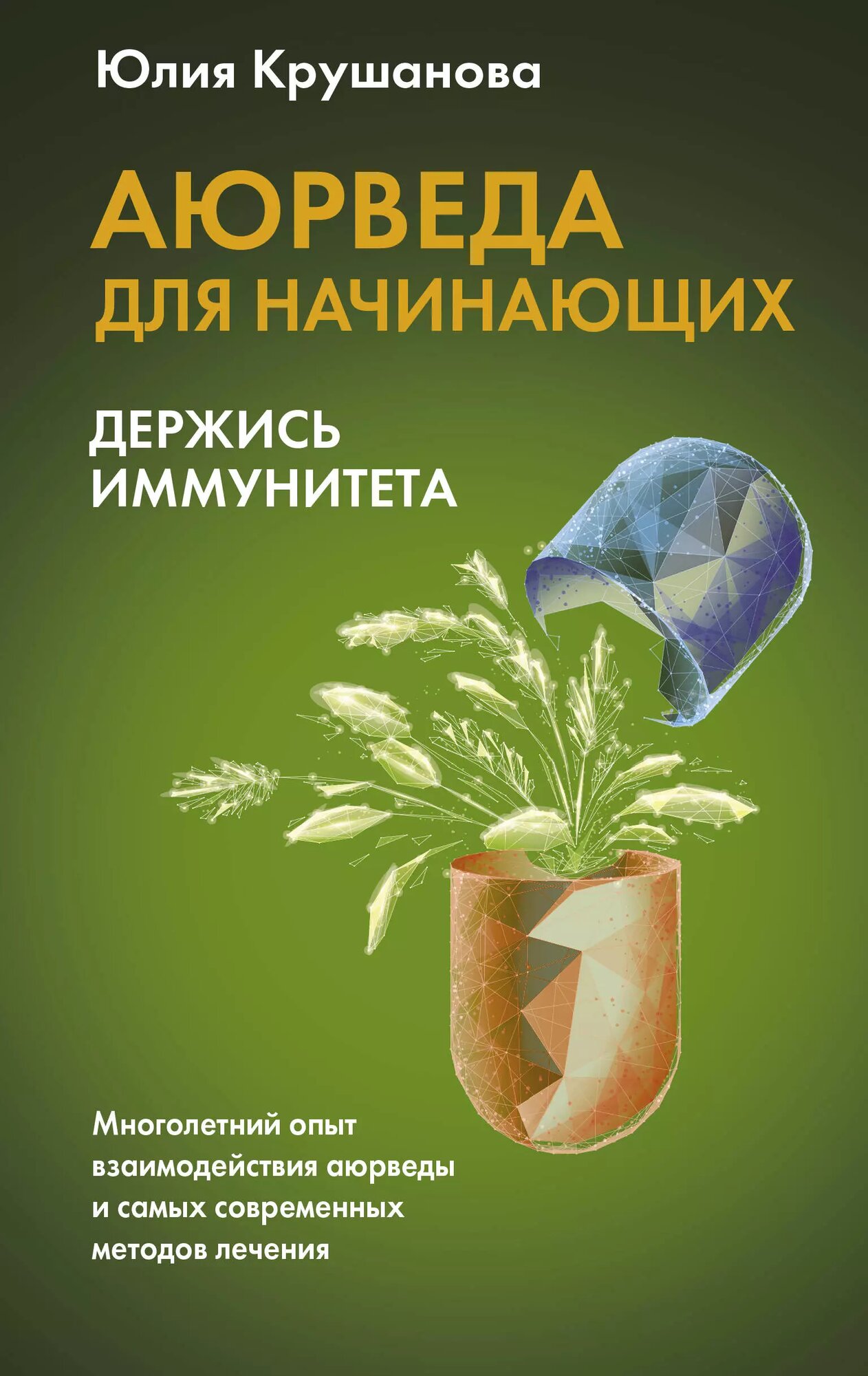Аюрведа для начинающих: держись иммунитета(Юлия Крушанова)
