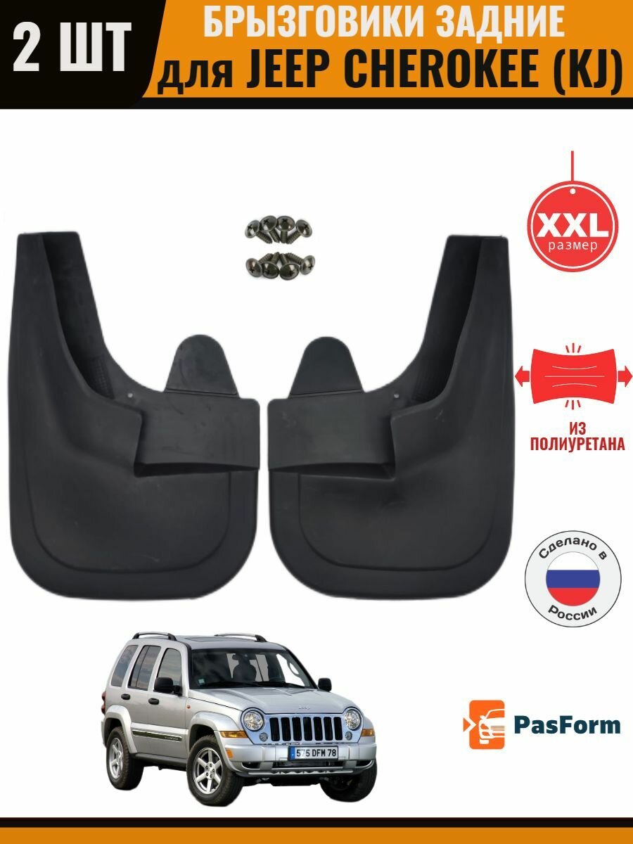 Брызговики задние для Jeep Cherokee (KJ) 2013 увеличенные