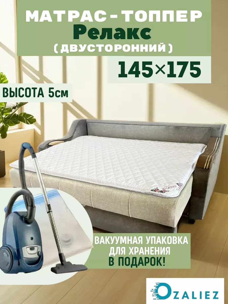 Топпер матрас Релакс 145x175