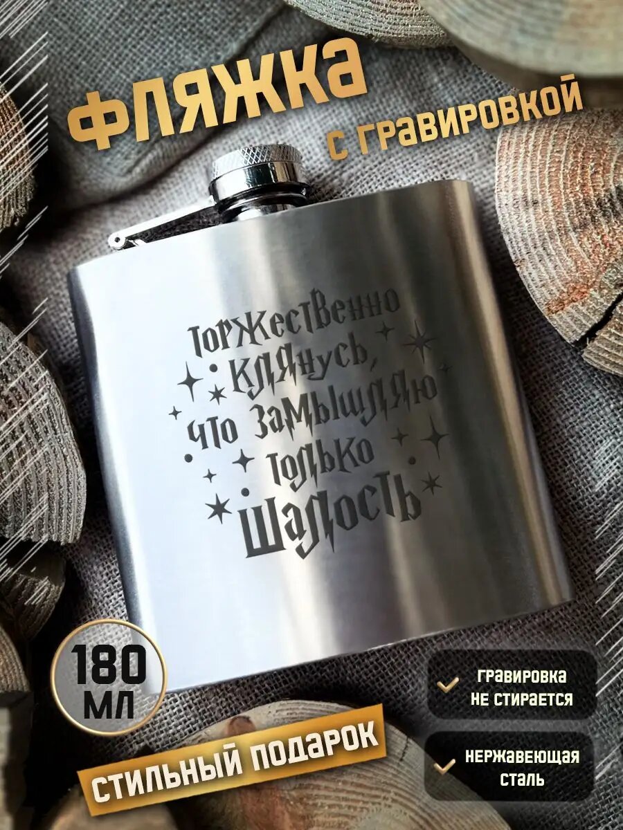 Фляжка для алкоголя подарочная с надписью Гарри Поттер
