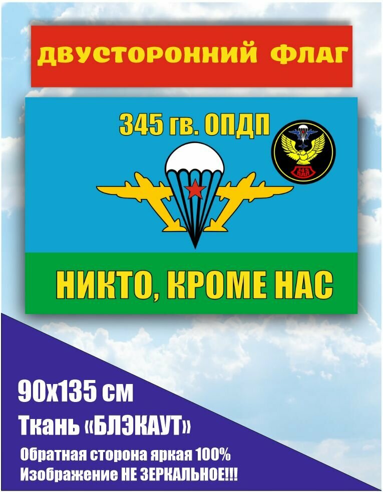 Двусторонний флаг 345 опдп ВДВ 90*135 см большой