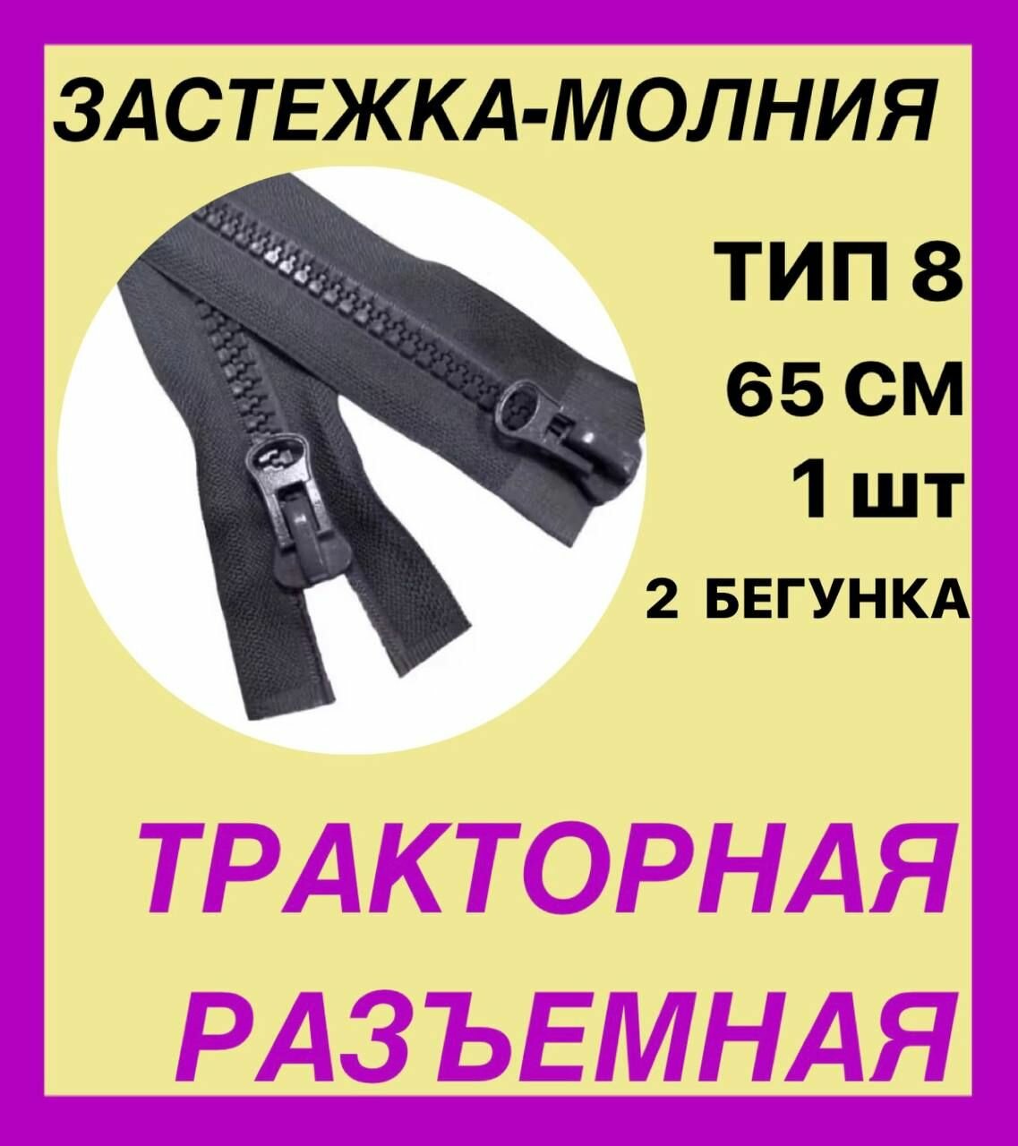 Застежка-Молния 1шт. Тип 8 . длина 65 см . Разъемная . Трактор . 2 бегунка . Цвет черный