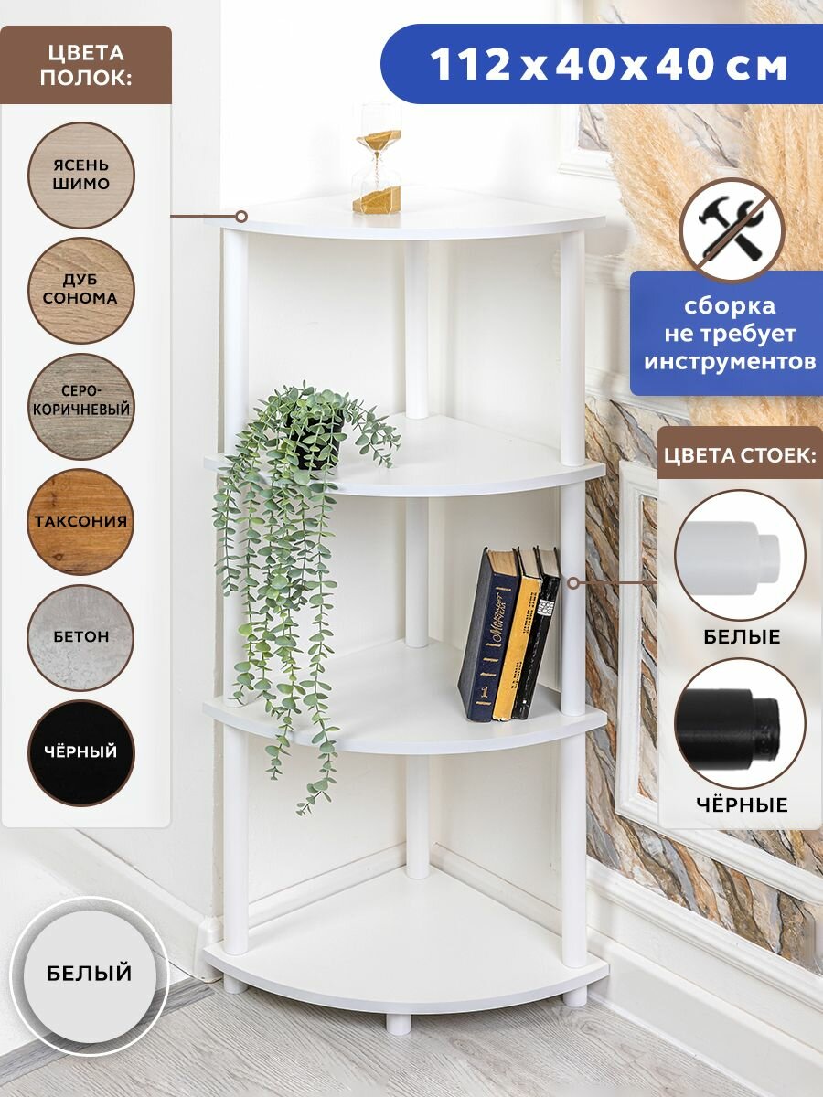 Стеллаж деревянный угловой GASTRORAG 1110/4, 4 полки, размеры 40 х 40 х 112,5 см