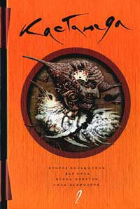 Карлос Кастанеда. Сочинения. Том 2. Второе кольцо силы. Дар Орла. Огонь изнутри. Сила безмолвия