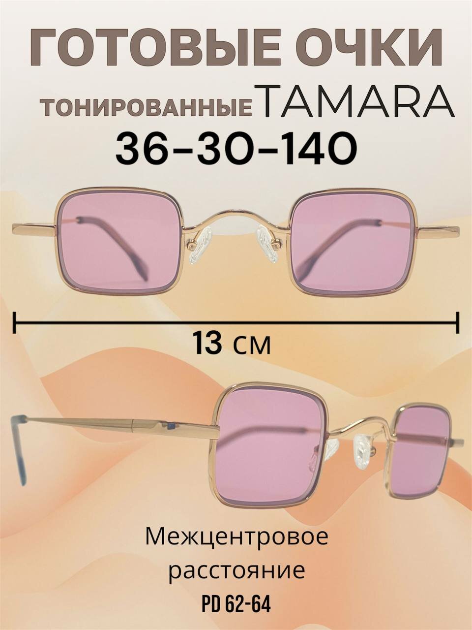 Готовые очки Tamara для чтения +1,75