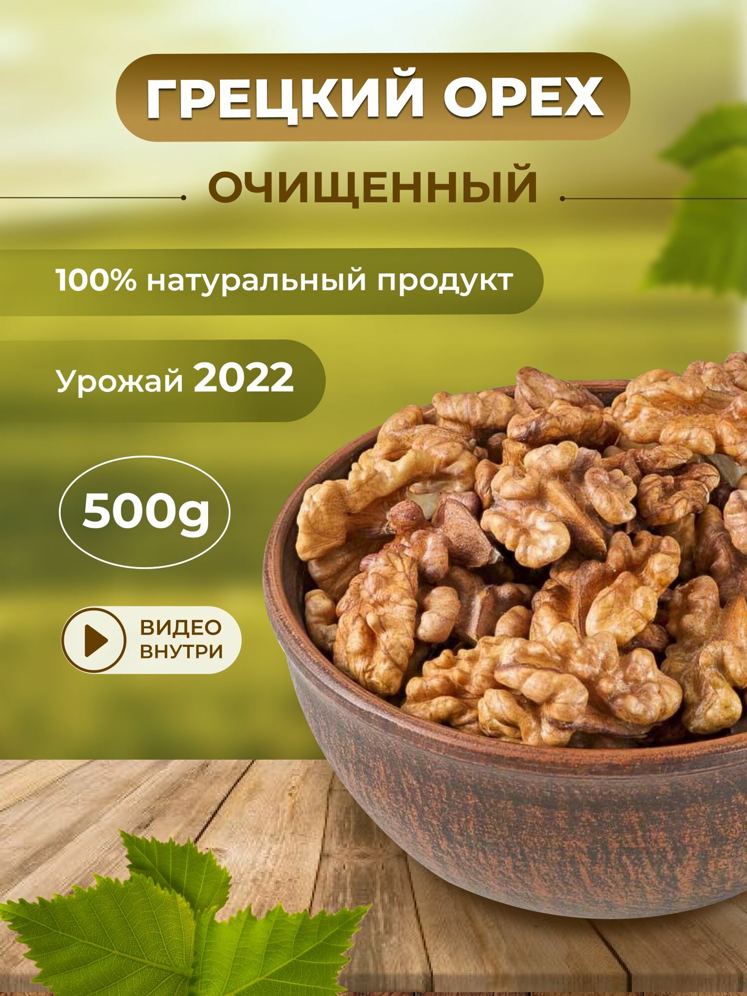 Грецкий орех очищенный, целые половинки