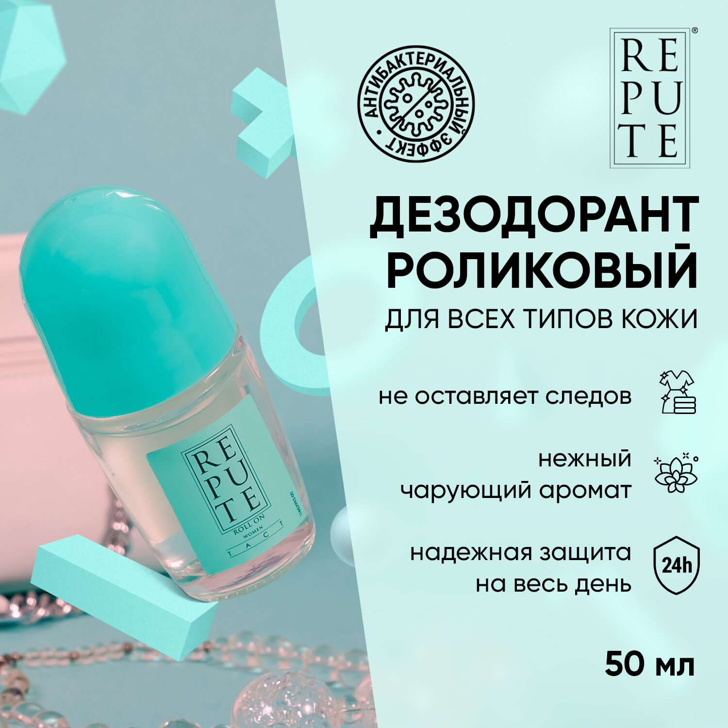 Дезодорант роликовый женcкий Repute Tact