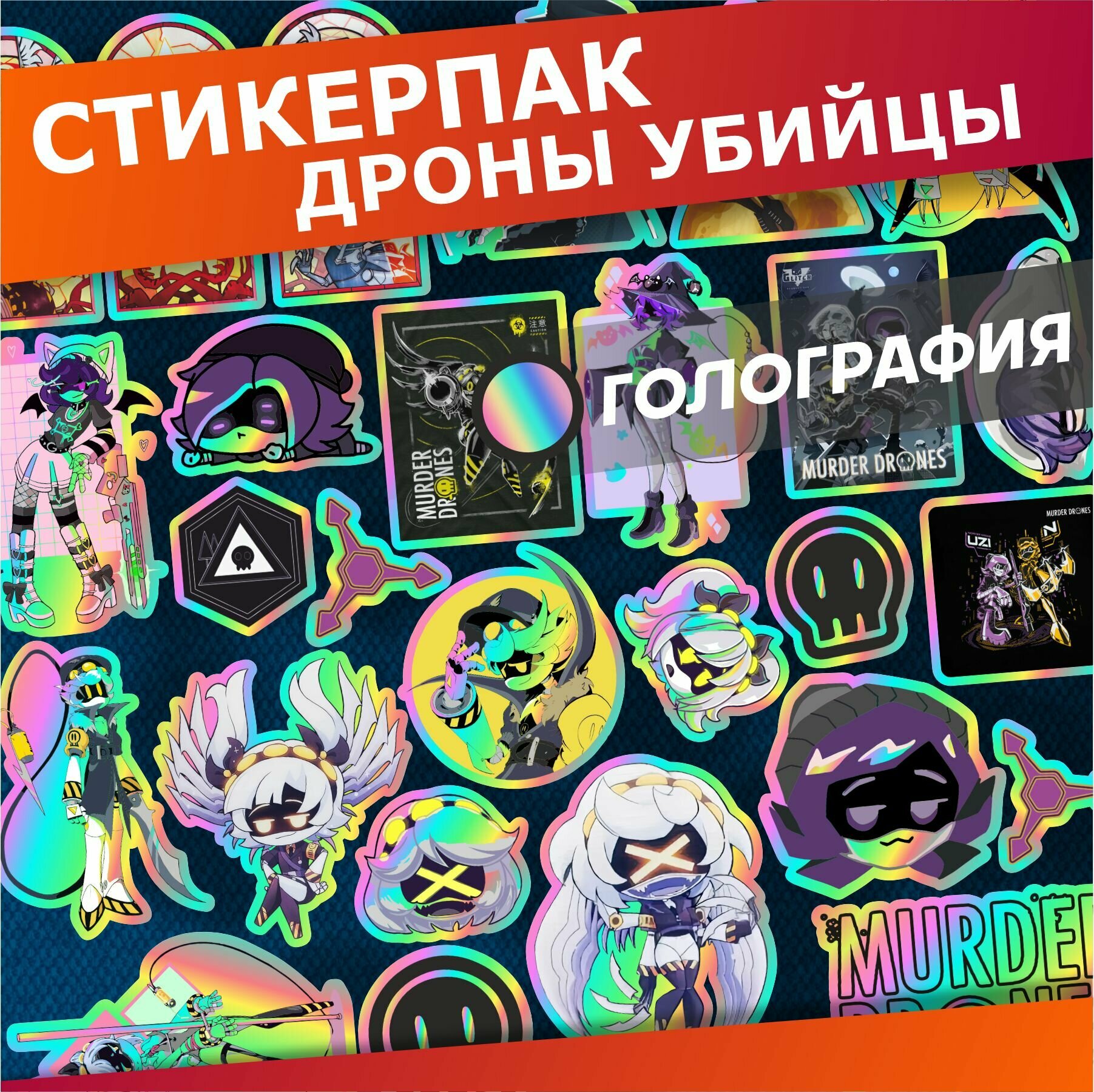 Стикерпак наклейки на телефон Дроны Убийцы